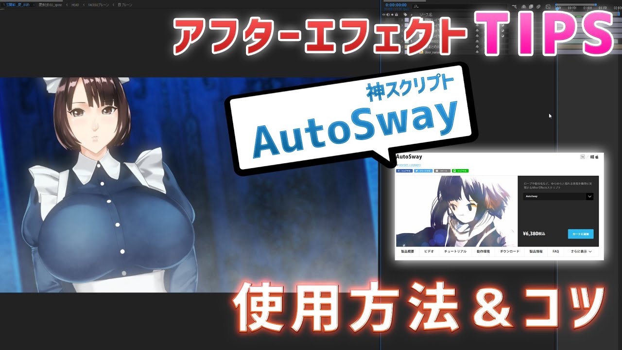 After Effects（アフターエフェクト）用の神スクリプト「AutoSway」の使い方やコツをVOICEVOXのずんだもんが教えます ...