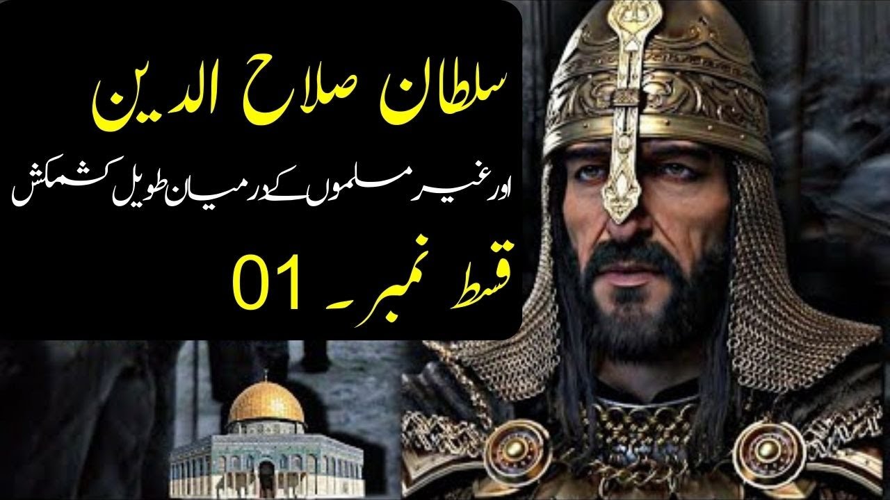 History of Sultan Salahuddin Ayubi Ep 01|Great Warrior | A.S Stories ...