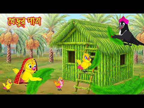 খেজুর পাতা | Khejur Pata | Bangla Cartoon | Rupkothar golpo | Tuni Pakhir Golpo | Pakhir Golpo