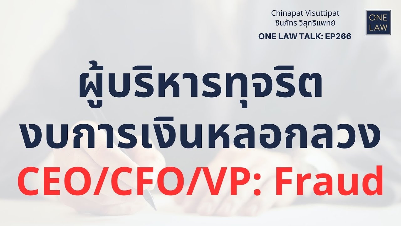 ผู้บริหารทุจริตงบการเงินหลอกลวง CEO/CFO/VP: Fraud ONE Law Talk EP266 ...