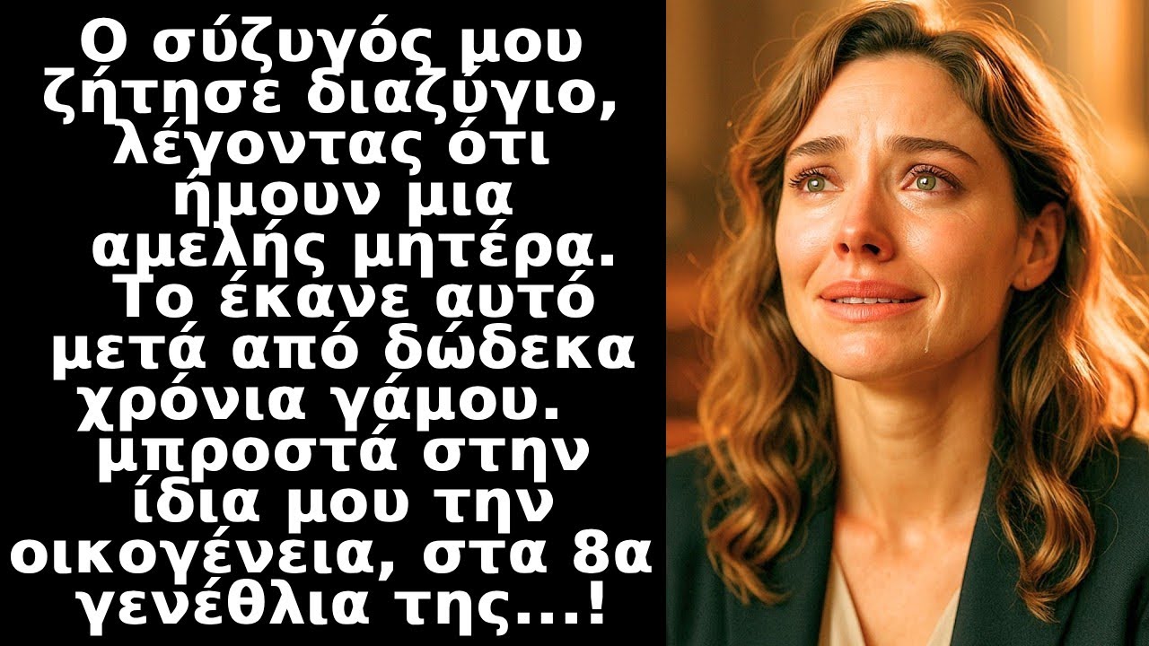 Ο σύζυγός μου ζήτησε διαζύγιο,για να μου πάρει την κόρη μου λέγοντας με ...