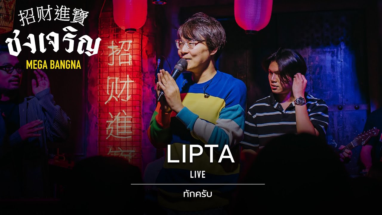 ทักครับ - LIPTA [Live] | @ ชงเจริญ เมกะ บางนา | 28 FEB 23 - YouTube
