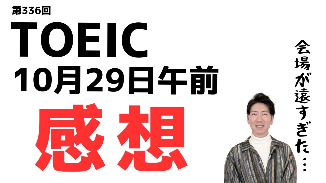 TOEICの感想 10/29 午前のやつ（第336回） - YouTube