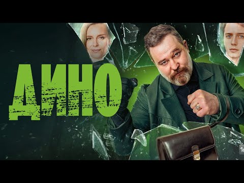 Дино - ВСЕ СЕРИИ ПОДРЯД | Премьера