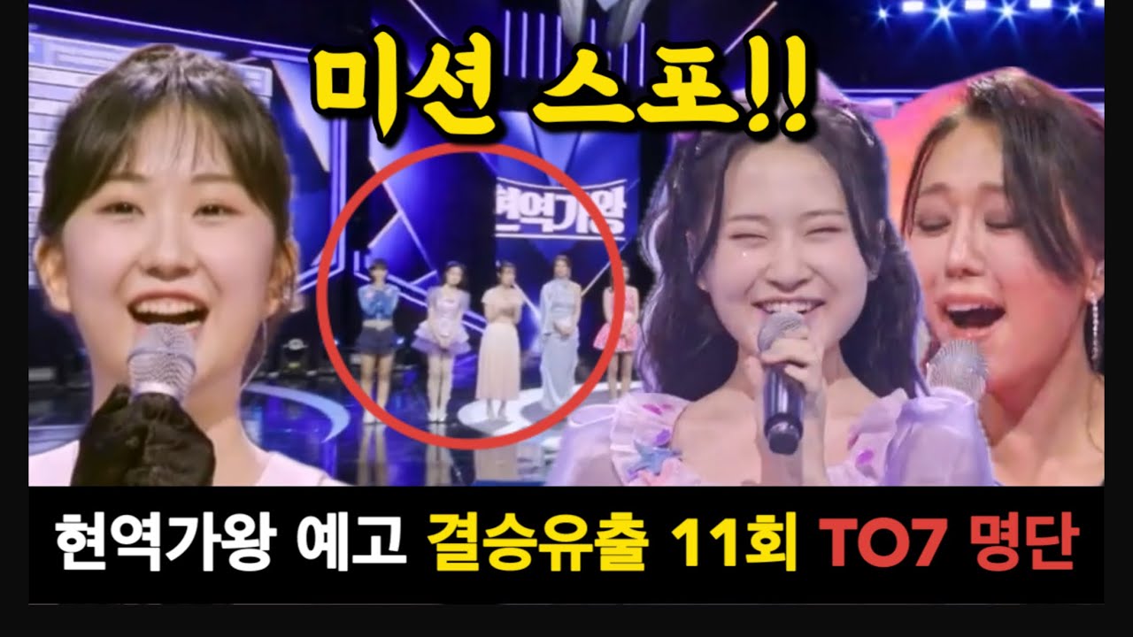 현역가왕 11회 결승전 유출 예고 준결승 명단 공개 Top7 예상 미션스포 전유진 김다현 박혜신 Youtube