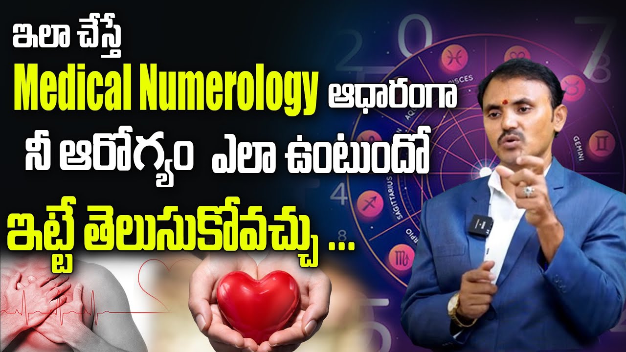 ఇలా చేస్తే medical numerology ఆధారంగా నీ ఆరోగ్యం ఎలా ఉంటుందో ఇట్టే ...