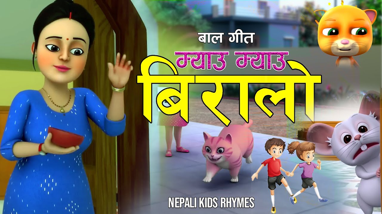 Meow Meow Biralo |Mau Mau Biralo |म्याउ म्याउ बिरालो |Nepali Rhymes ...
