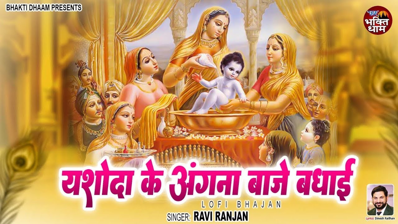 Yashoda Ke Angna Baje Badhai || यशोदा के अंगना बाजे बधाई || Ravi Ranjan ...