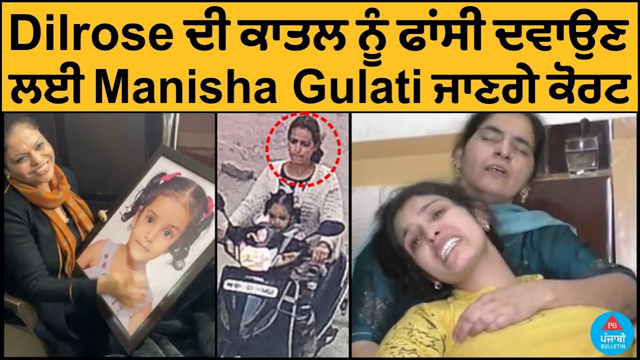 Manisha Gulati to go to court to hang baby Dilrose's killer | Punjabi ...
