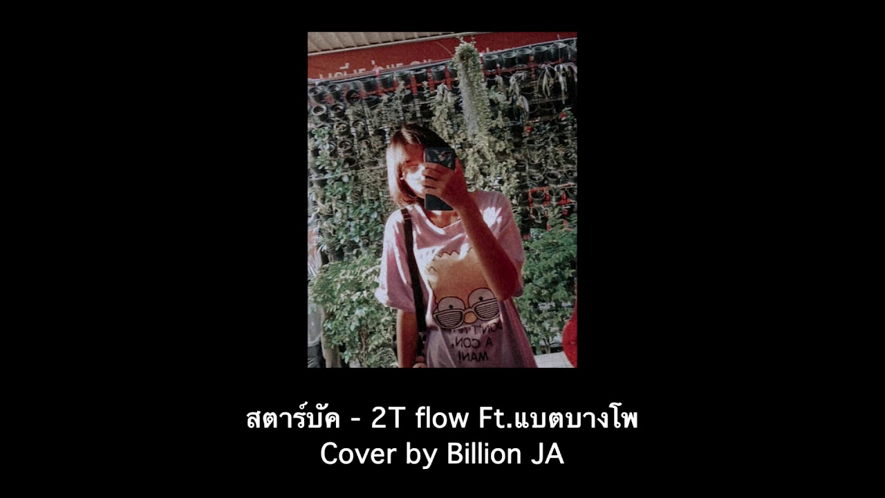 2T flow - สตาร์บัค Ft.แบตบางโพ | Cover by Billion JA - YouTube