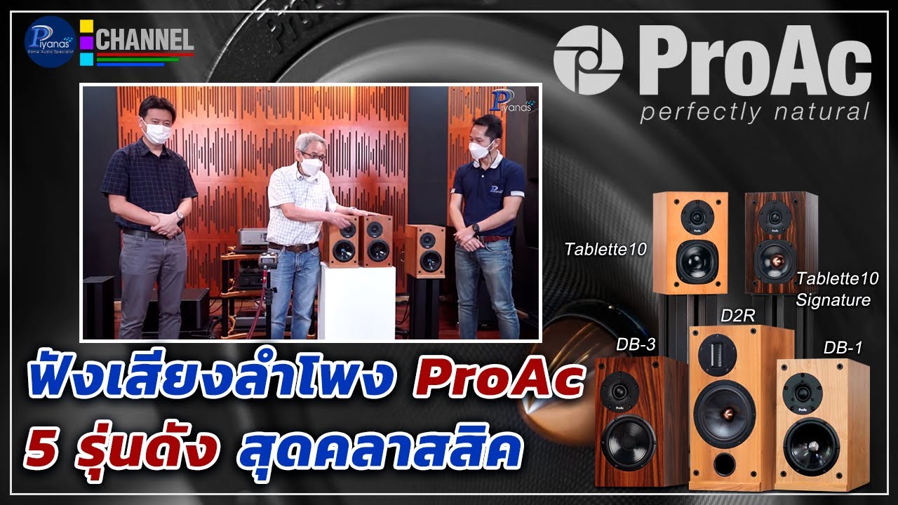 ฟังเสียงลำโพง ProAc 5 รุ่นดังสุดคลาสสิค - YouTube