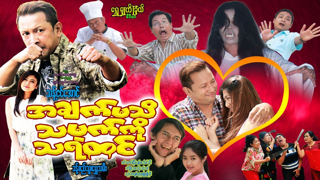 အချက်မသိသမက်သရဲထင်Ah Chet Ma theat Tha Mat Tha Ye Htin ခန့်စည်သူ၊ ရ ...