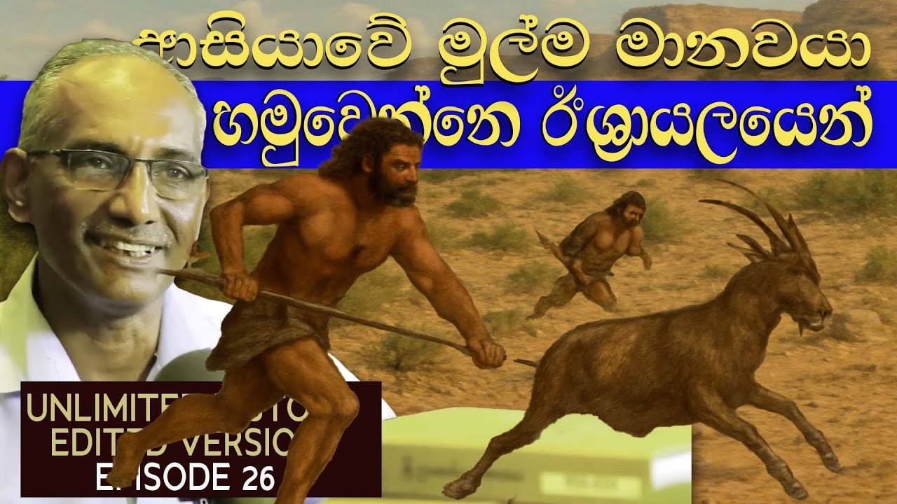 දුනු ඊතල සහා ලංකාව | Bows,Arrows and Sri Lanka |Dr.Nimal Perera ...