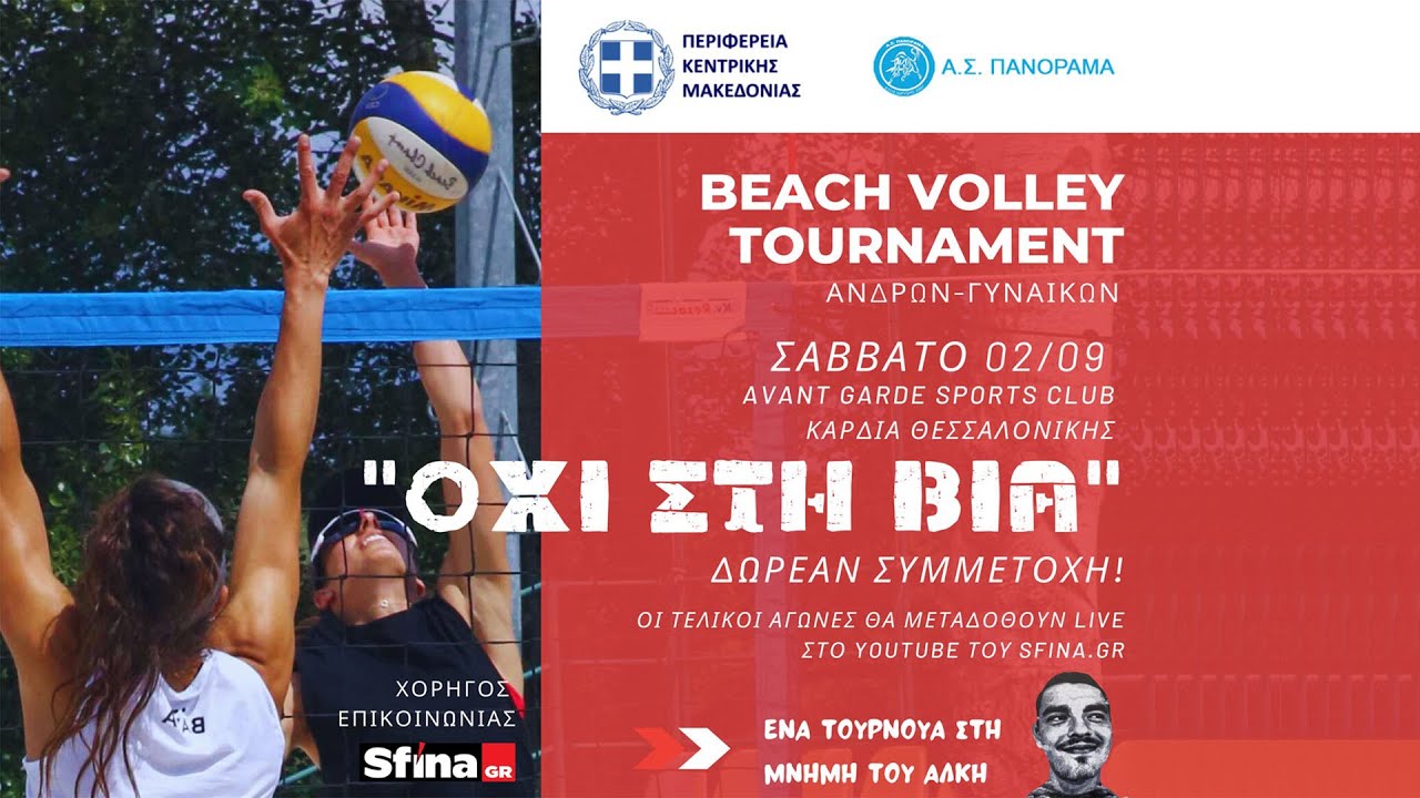 BEACH VOLLEY TOURNAMENT "OΧΙ ΣΤΗ ΒΙΑ" - ΤΕΛΙΚΟΣ ΓΥΝΑΙΚΩΝ - YouTube
