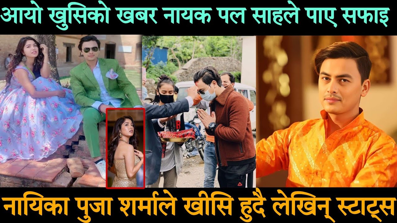 अन्ततः आयो खुसीको खबर नायक पल साहले पाए सफाइ पुजा शर्माले खुसि हूदै ...