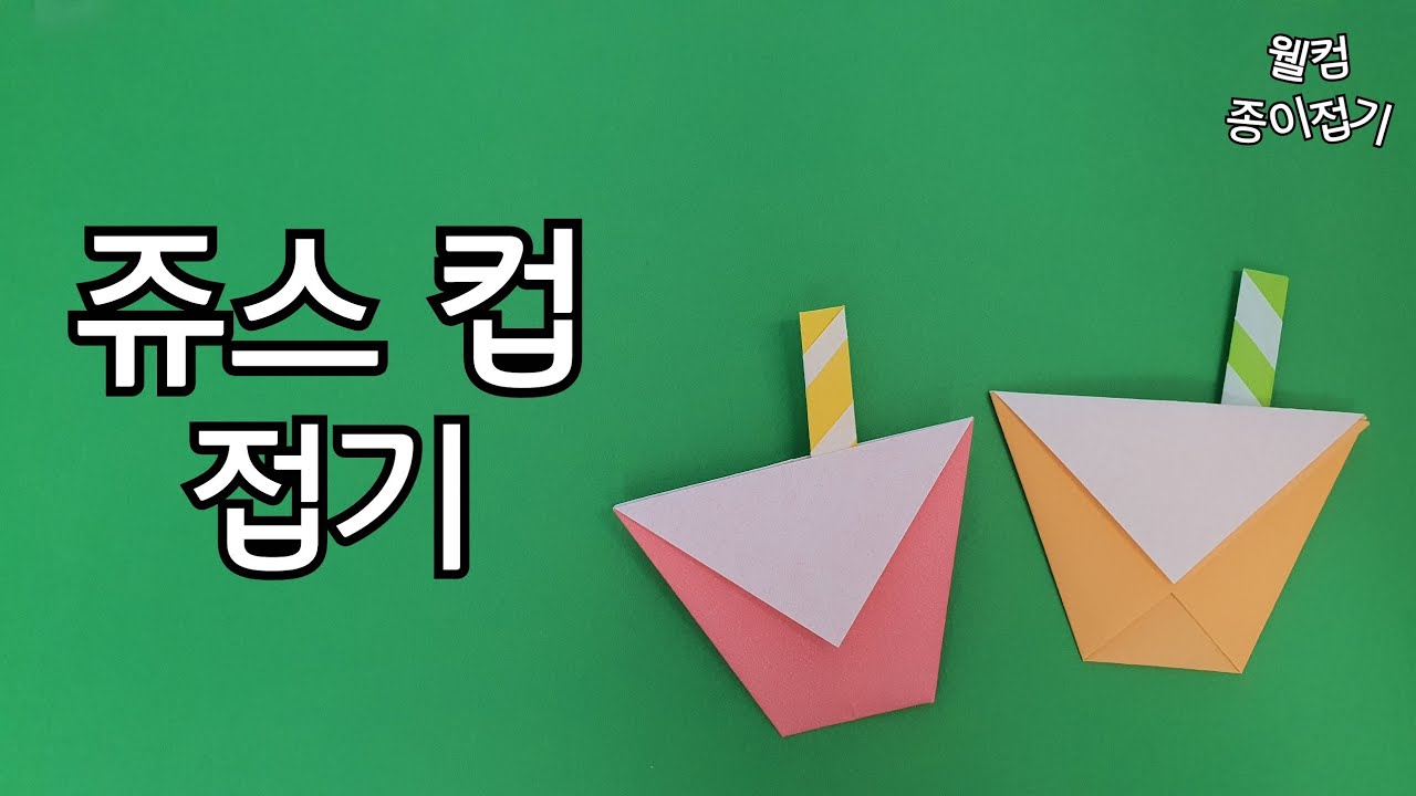 쉬운 쥬스컵 종이접기 / Easy origami paper Juice cup - YouTube