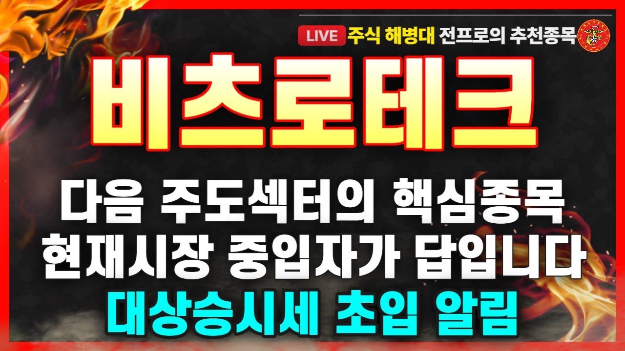 비츠로테크 주가전망 상승 파워도 좋고 자리도 너무나도 좋네요 중입자치료가 지금 시장의 답입니다 풀매수 필요한 종목이네요