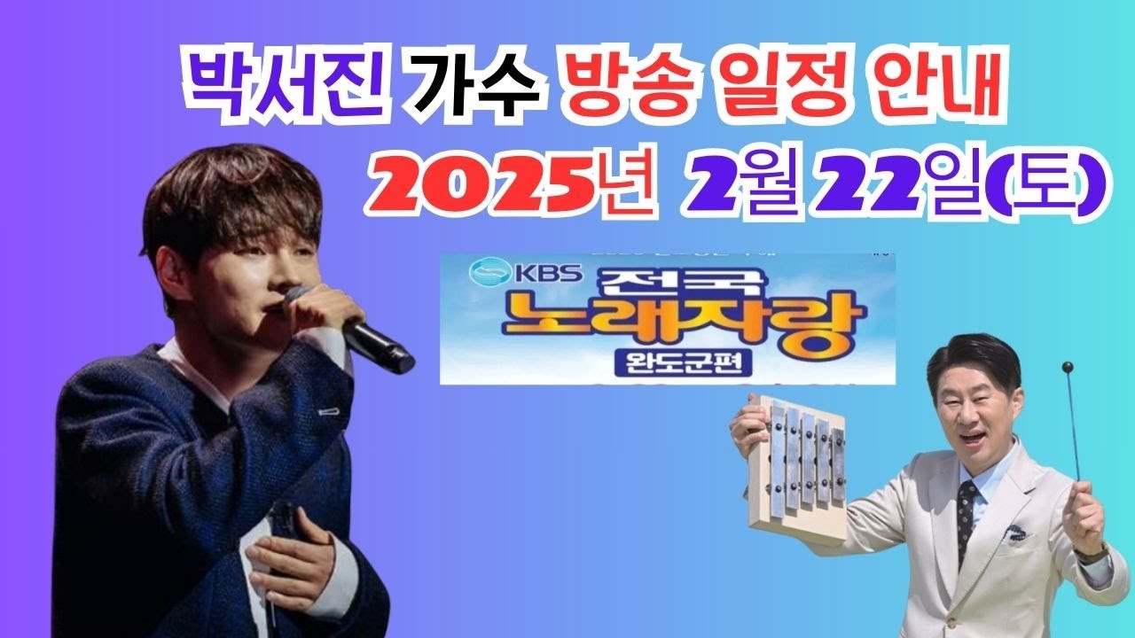 박서진 가수2025년 2월 22일 행사일정 Kbs 전국노래자랑 완도군편 Youtube