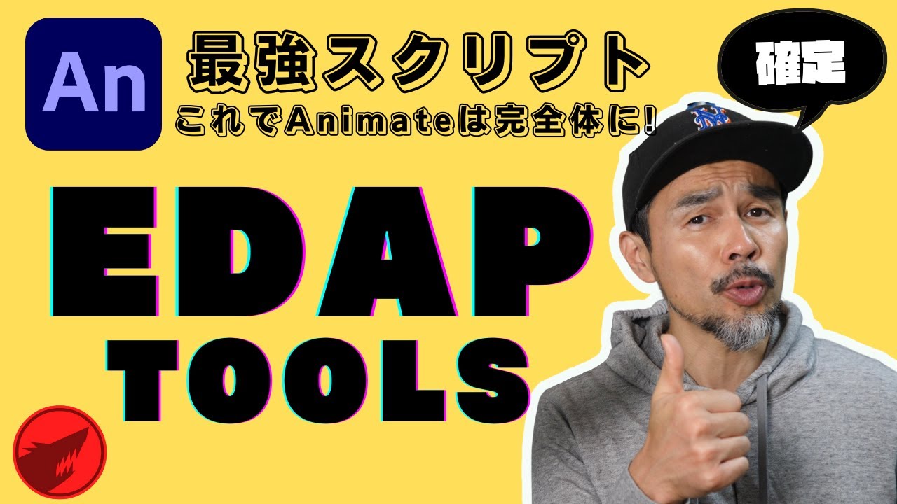 【Animate】最強のスクリプト、EDAP TOOLS！Animateのリギングツールでこれ以上のものは存在しない！スマート・マグネット・リグ（SMR）！ - YouTube