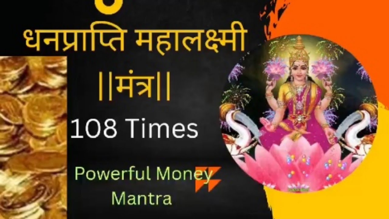 चमत्कारी महालक्ष्मी मंत्र| Money Attract Maha Lakshmi Mantra| Fast ...