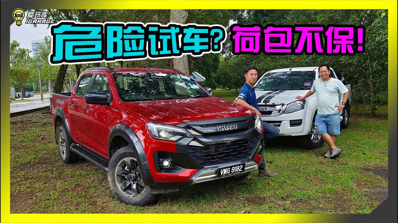 【趴趴走】推坑计划进行中！让11年D-Max车主体验全新Isuzu D-Max X-Terrain，完全就忍不住了！ - YouTube