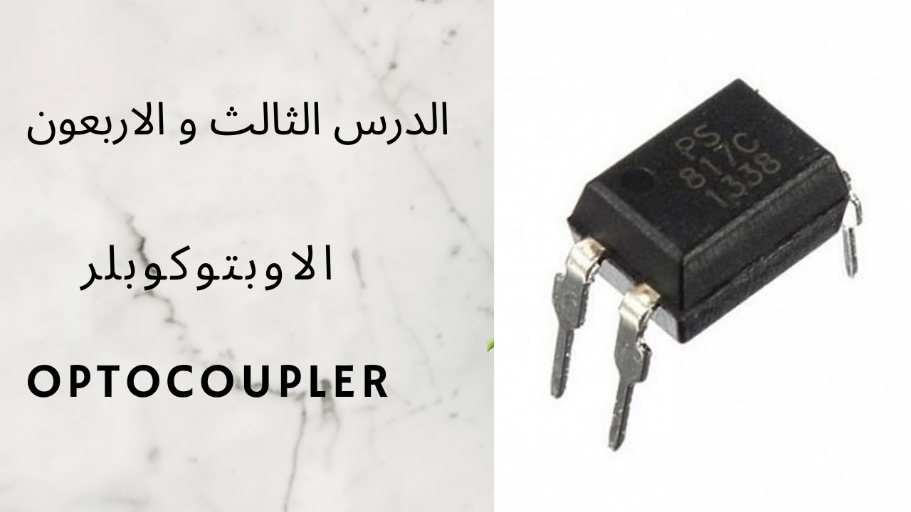تعلم الالكترونيك 43: افضل شرح الفوتوكابلر او اوبتوكوبلر او الاوبتوكوبلر ...