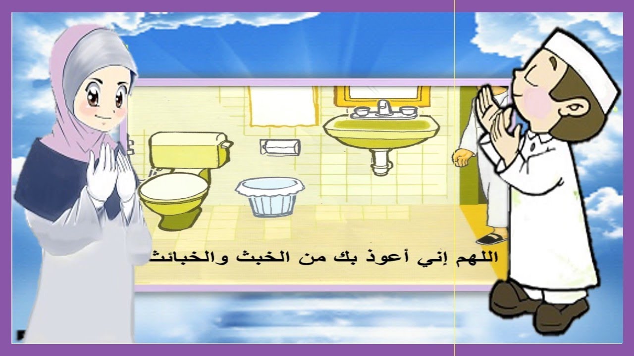 Mp4 دعاء دخول وخروج الخلاء الحمام Youtube