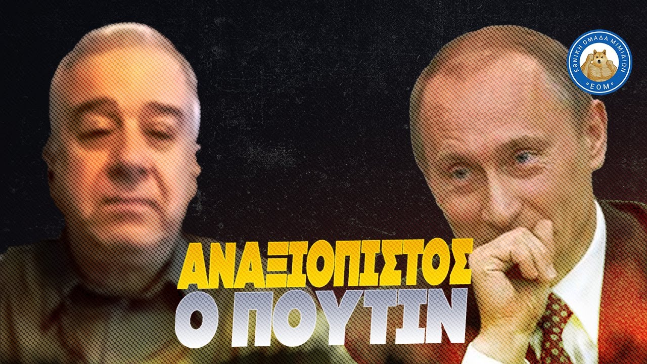 Είστε σίγουρα καθηγητής; ΑΝΑΞΙΟΠΙΣΤΟΣ Ο ΠΟΥΤΙΝ σύμφωνα με τον καθηγητή ...