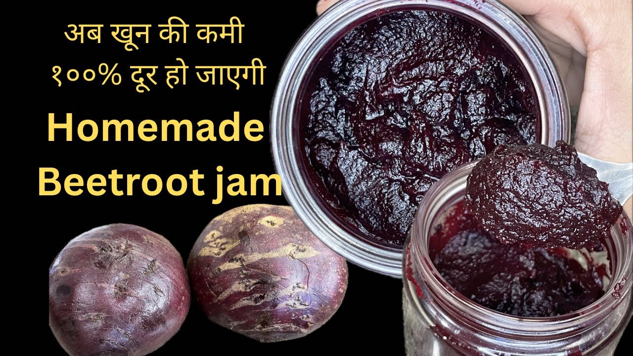 Homemade beetroot jam 6 महिने के बच्चों से लेकर बड़ों तक सभी को पसंत ...