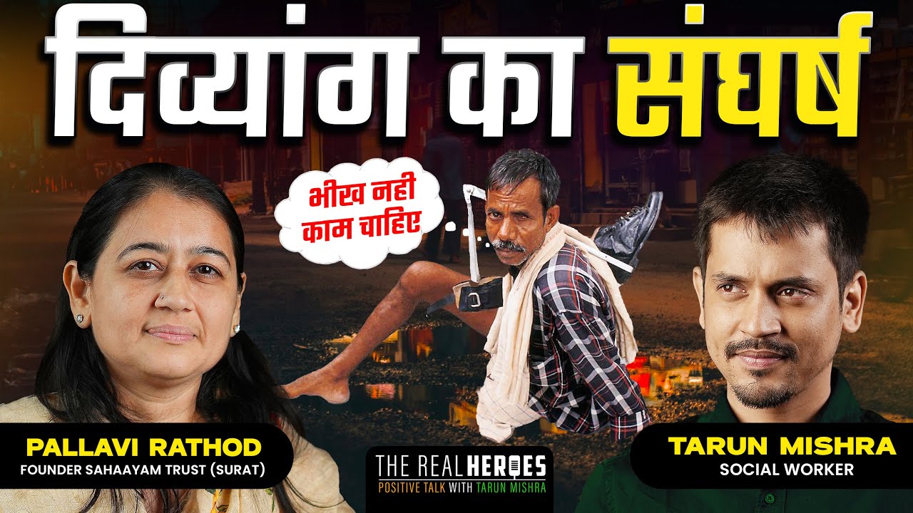 DIVYANG KA SANGHARSH | BHEEKH NHI KAAM CHAHIYE | SAHAAYAM | PALLAVI ...