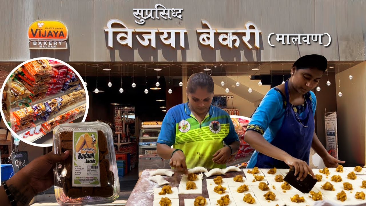 सुप्रसिद्ध विजय बेकरी | मालवण | टोमॅटो खारी लोणी बटर | जिरा बटर | पॅटीस | Vijaya Bekary | Malvan ...
