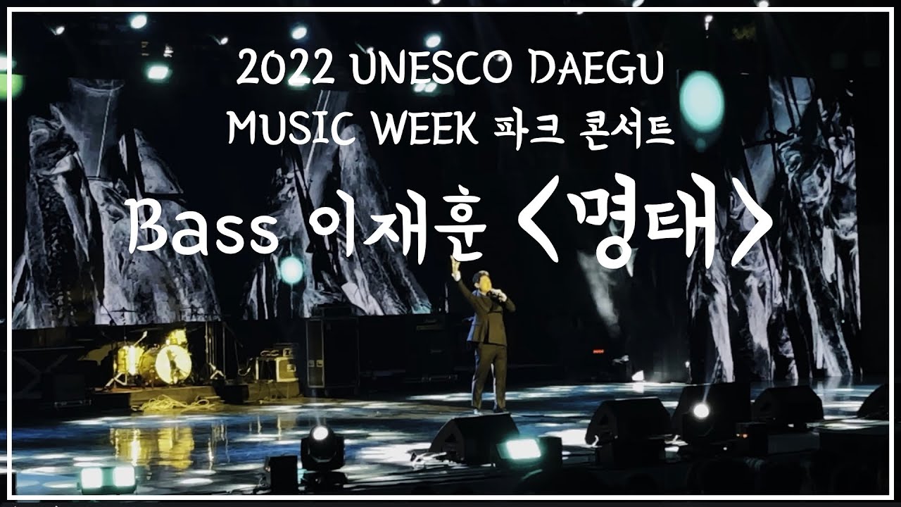 2022 UNESCO DAEGU MUSIC WEEK, Bass 이재훈 「명태」 - YouTube