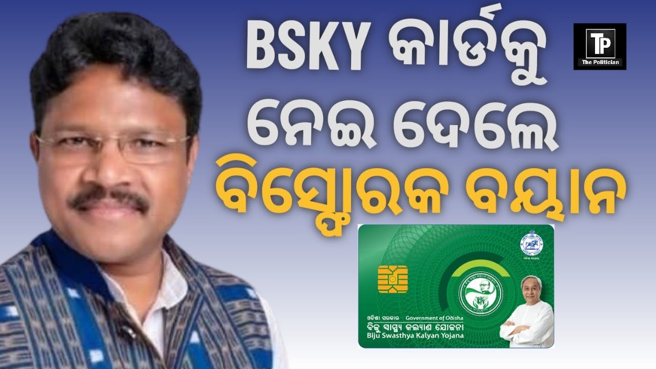 BSKY କାର୍ଡକୁ ନେଇ ସ୍ୱାସ୍ଥ୍ୟ ମନ୍ତ୍ରୀଙ୍କ ବିସ୍ଫୋରକ ବୟାନ।। Mukesh Mahaling ...