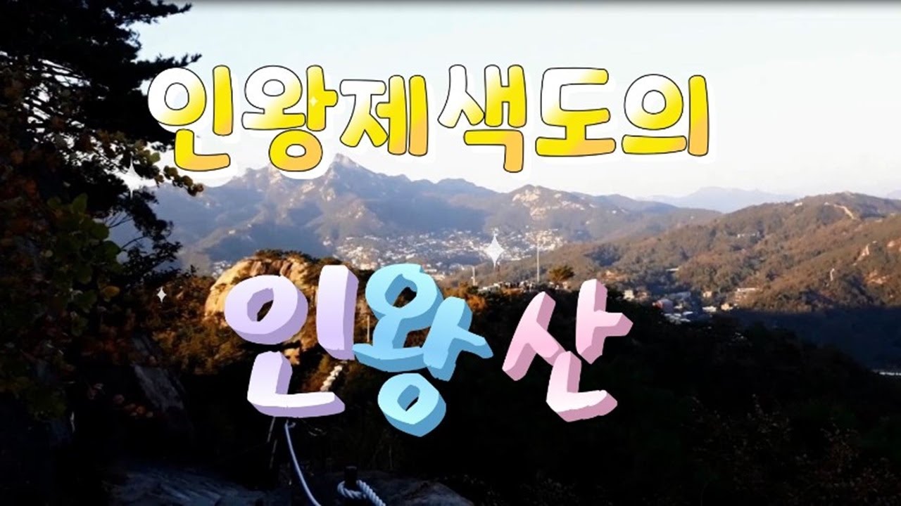 인왕제색도 의 인왕산 서울관광 inwangsan / seoul travel / seoul castle walls - YouTube