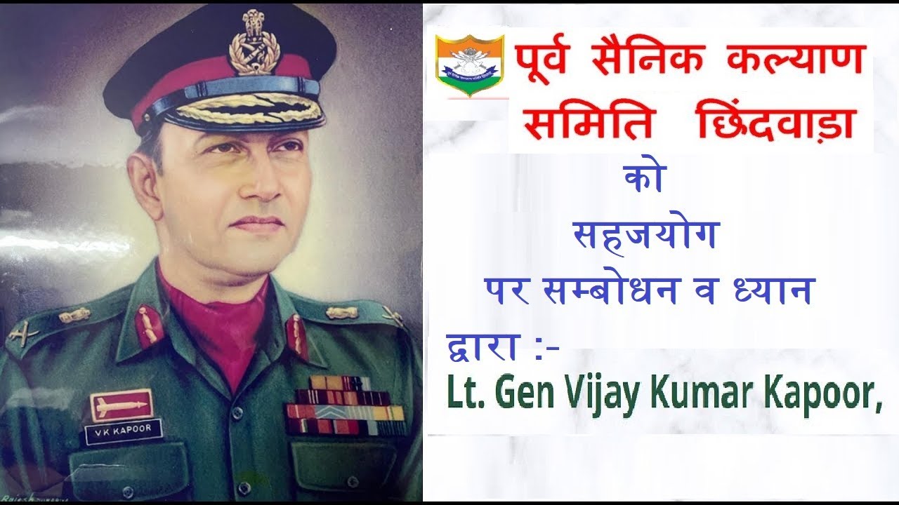 Lt. Gen. (Retd.) V K Kapoor (सहजयोगी) द्वारा पूर्व सैनिक कल्याण समिति ...