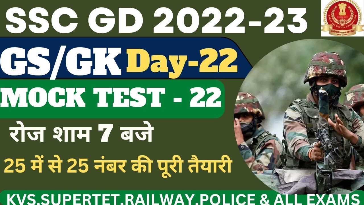 SSC GD 2022-23 | SSC GD GK/GS Practice | SSC GD Mock Test 23 | - YouTube