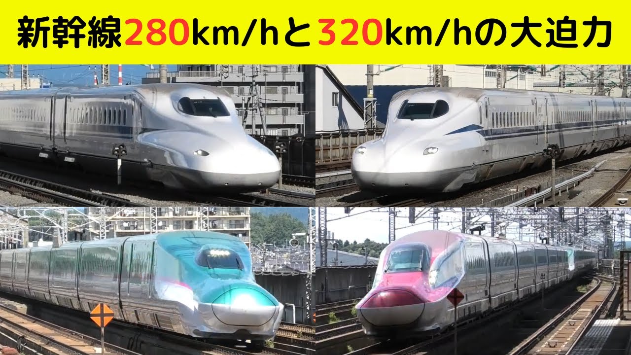 【新幹線 高速通過】N700の280km/hとE5＋E6の320km/hを満喫！！どっちも大迫力⁉︎（一部速度付き） #shinkansen - YouTube