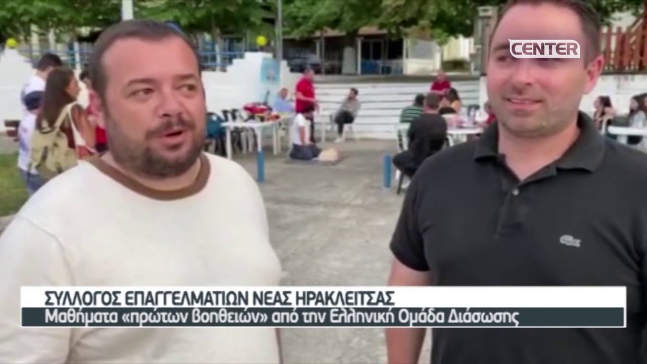 ΜΑΘΗΜΑΤΑ ΠΡΩΤΩΝ ΒΟΗΘΕΙΩΝ ΑΠΟ ΤΗΝ ΕΟΔ ΣΤΟΥΣ ΕΠΑΓΓΕΛΜΑΤΙΕΣ ΤΗΣ ...