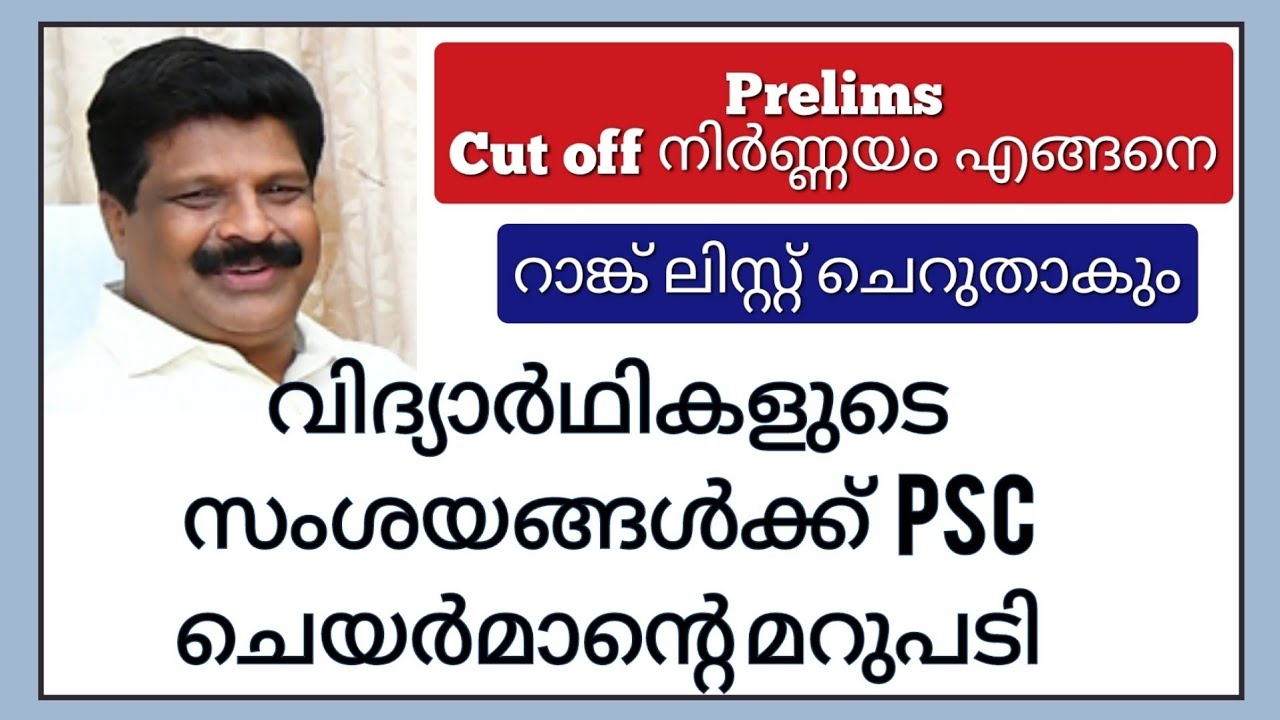 Kerala PSC Chairman Speaking📢|പി എസ് സി റാങ്ക് ലിസ്റ്റ് മെലിയും|Kerala ...