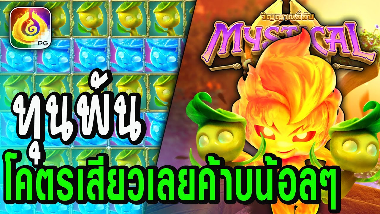 Mystical SpiritsView : สล็อตPG เกมใหม่ล่าสุด! ทุน 1000 โคตรเสียวเลยค้า ...