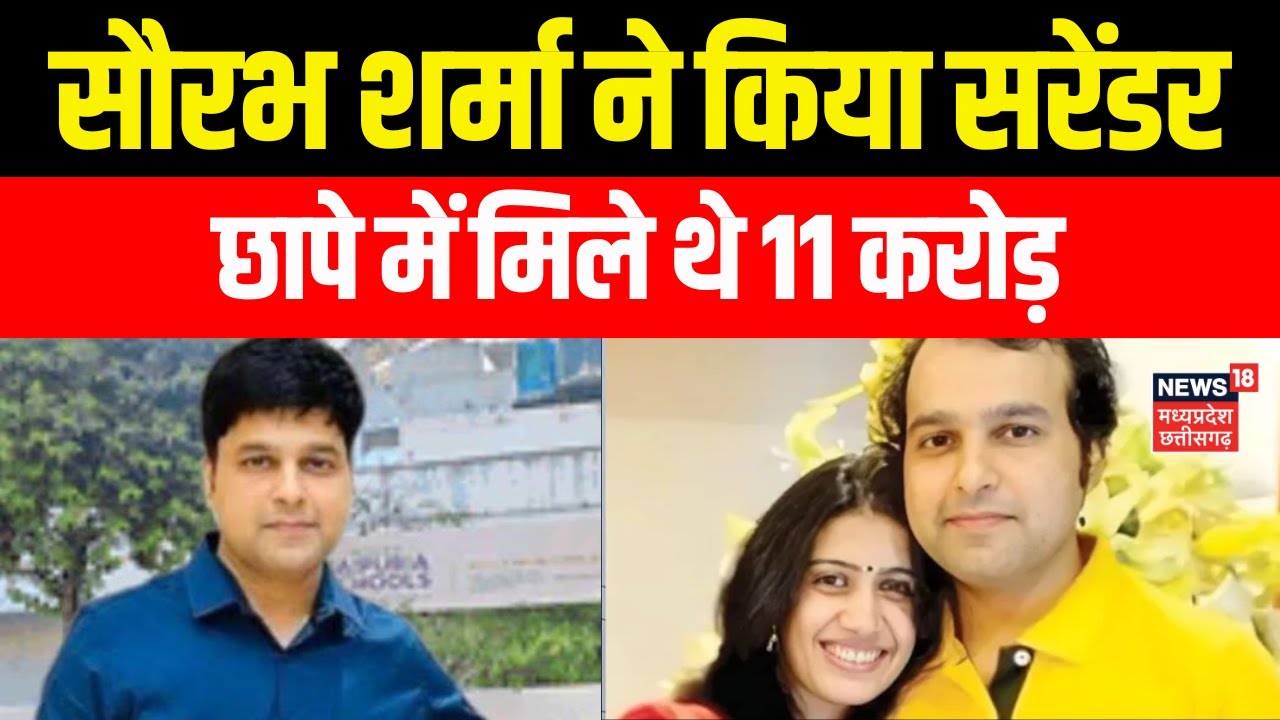 Saurabh Sharma Surrender: Former RTO Constable सौरभ शर्मा ने किया ...