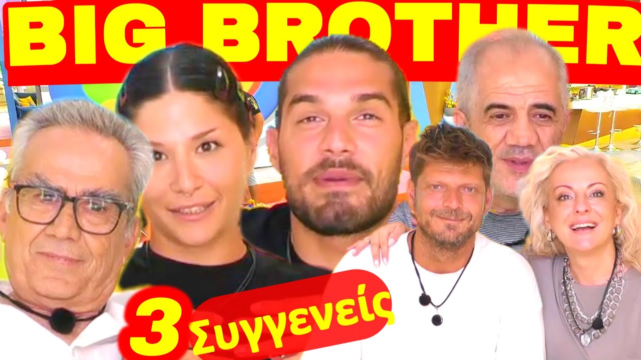Big Brother Greece 25/7/2025 επεισοδιο 78 ολοκληρο, 3 συγγενεις στο ...