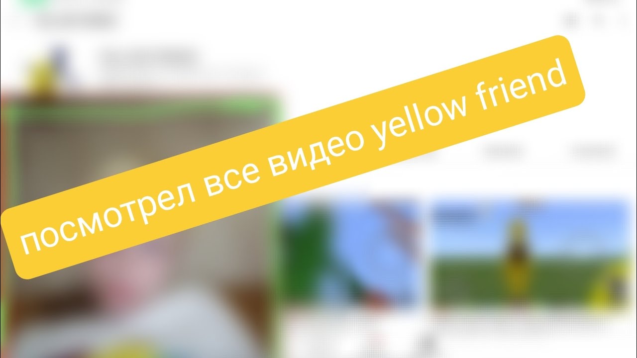 посмотрел все видео yellow friend и теперь я жёлтый 🫥 - YouTube