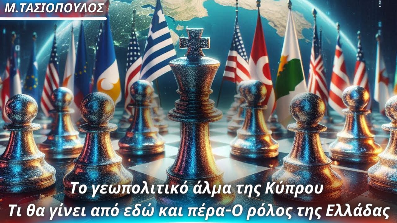 Μενέλαος Τασιόπουλος:Το γεωπολιτικό άλμα της Κύπρου-Τι θα γίνει από εδώ ...