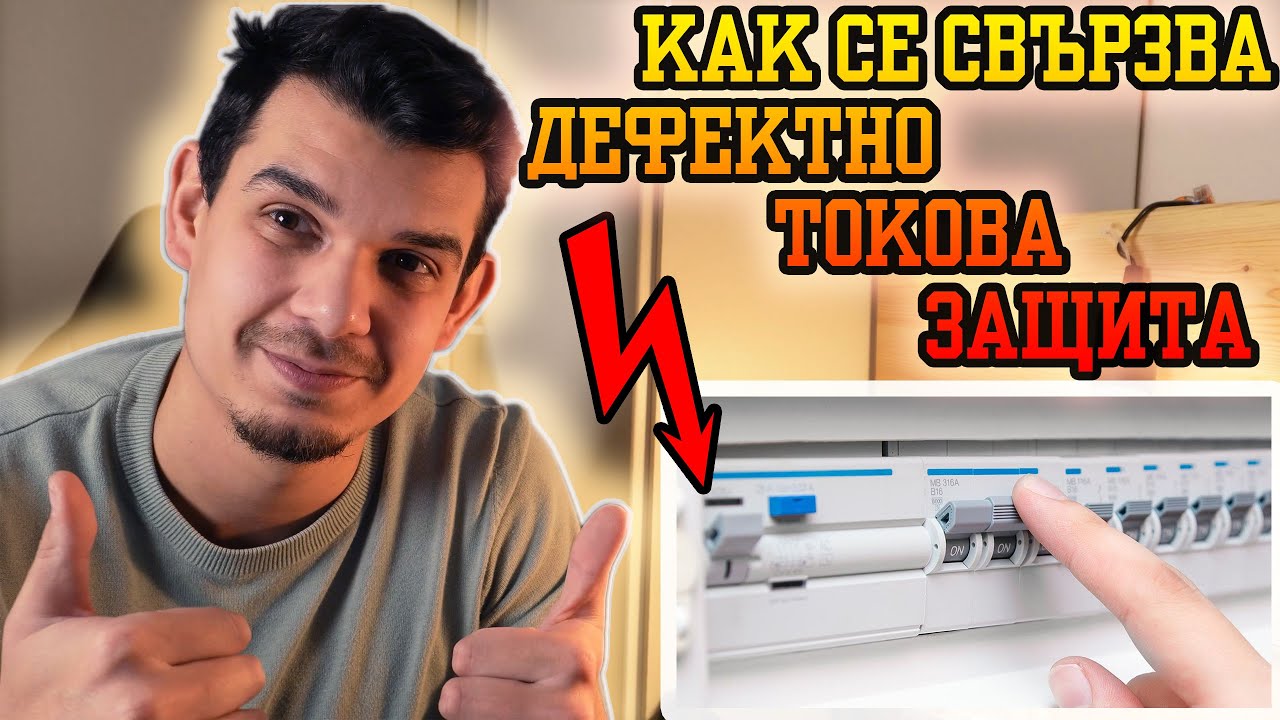 Как Се Свързва Дефектнотокова Защита ДТЗ Youtube