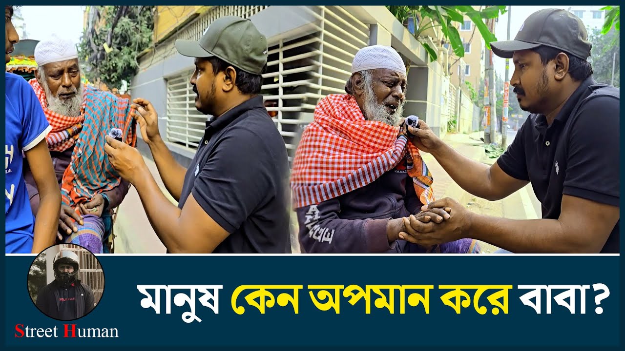 সাহায্য চাইলে মানুষ কেন অপমান করে বাবা?। Support Humanity | Street Human - YouTube