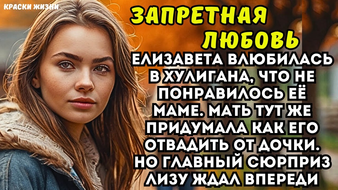 Елизавета влюбилась в хулигана что не понравилось её маме Но главный