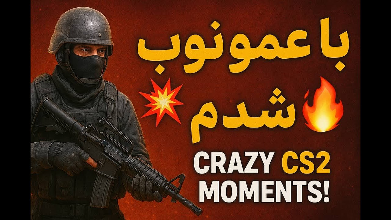 با عمو نوب یار شدیم 😎💥 | CRAZY CS2 MATCH! - YouTube