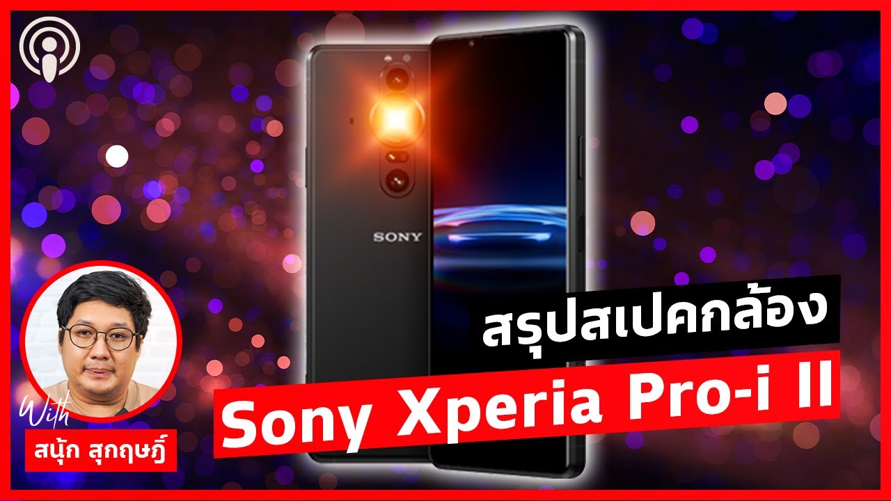 สรุปสเปคกล้อง Sony Xperia Pro-i II จากข่าวต่างๆ ก่อนเปิดตัวจริง - YouTube