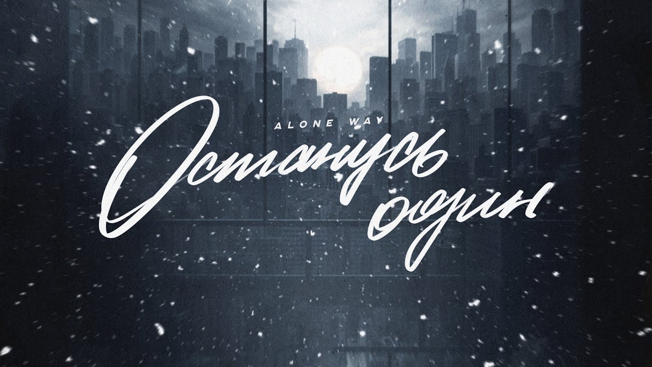 ALONE WAY - Останусь один (Премьера 2024) - YouTube